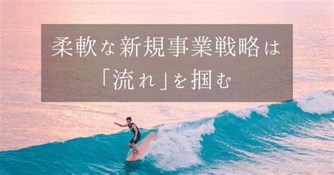 柔軟な新規事業戦略は「流れ」を掴む｜水野与志朗／ブランドコンサルタント、ビジネス書の著者