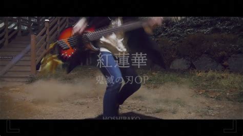 Lisa 홍련화 Gurenge 귀멸의 칼날 Op 락 베이스 기타 연주 커버 Youtube