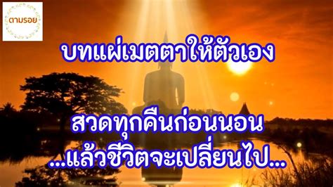 บทแผ่เมตตาให้ตัวเอง สวดก่อนนอนทุกวัน ชีวิตจะเปลี่ยนไปในทางที่ดีขึ้น ตามรอย Youtube