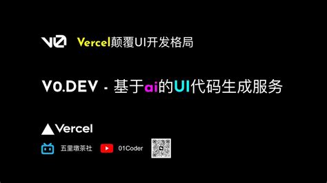 V0dev Vercel发布基于ai的ui代码生成服务 Youtube