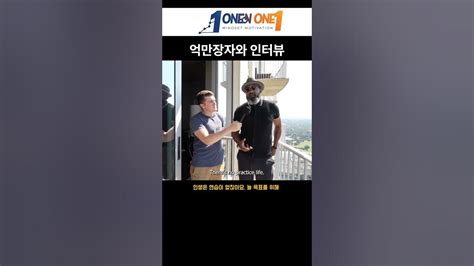 억만장자 조언 동기부여 Youtube