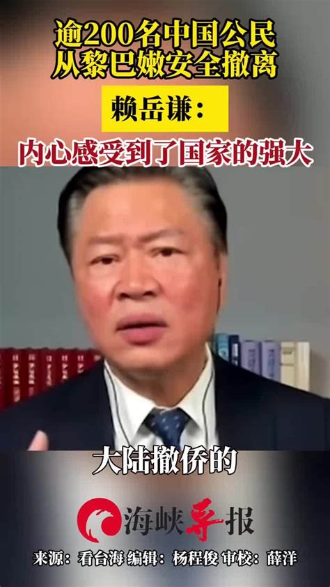 逾200名中国公民从黎巴嫩安全撤离赖岳谦内心感受到了国家的强大 凤凰网视频 凤凰网