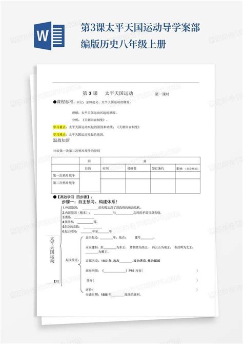 第3课太平天国运动导学案 部编版历史八年级上册word模板下载编号lxynxxxz熊猫办公