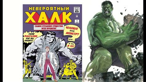 Читаем Комикс MARVEL: Невероятный Халк (1962) 1 Выпуск Incredible Hulk ...