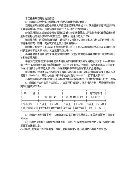 楼地面工程 019沥青砼地面面层doc建筑施工方案土木在线