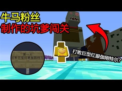 我的世界第一关打败巨型红眼伽刚特尔这么大怎么打煞神吖 YouTube
