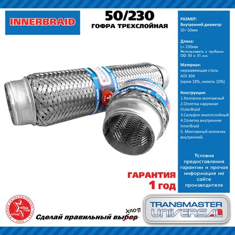 Гофра выхлопной трубы автомобиля 50 230 TRANSMASTER UNIVERSAL 50 230 ...