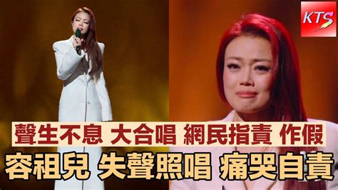 聲生不息大灣區季 容祖兒心淡失聲自責 觀眾大合唱網民指責造假 YouTube