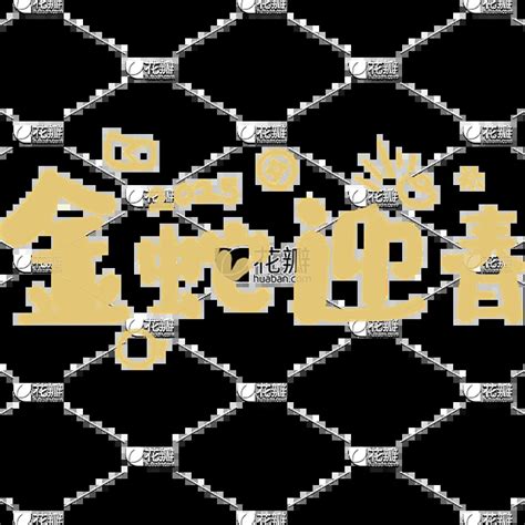 蛇年春节通用2025祝福成语艺术字 花瓣网