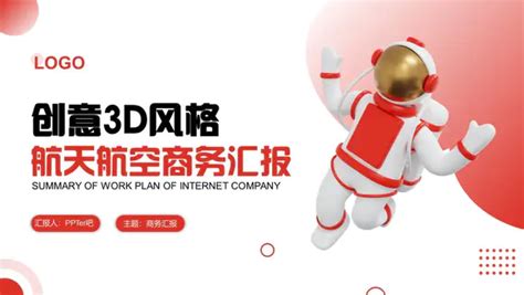 3d小小宇航员ppt模板 会员免费下载 Ppter吧
