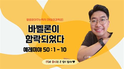매일성경 예레미야 50장 1 10절 매일성경묵상 메시지성경 김기웅목사 Youtube