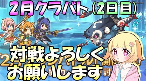 【プリコネr】2月クラバト いまから4段階目編成組みます💦第608日目【vtuber】 │ 2025 おすすめアプリゲーム動画配信まとめ