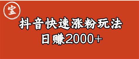 私藏·抖音快速起号涨粉玩法4天涨粉1千千金宝库软件官网 覆开网络工作室