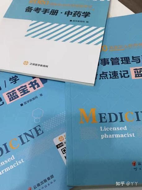 6个月，备考执业药师，蓝宝书和草本速记可不能少 知乎