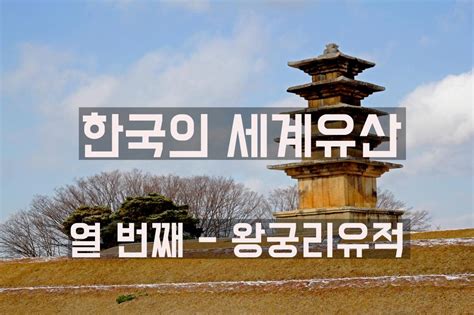 제36화 백제의 또 다른 왕궁 익산 왕궁리 유적 두피디아 여행기