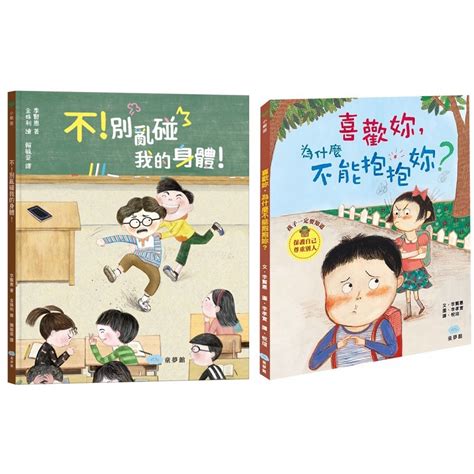 性別教育 不！別亂碰我的身體！ 做自己身體的主人！ 喜歡妳，為什麼不能抱抱妳？ 童夢館 童書 259 蝦皮購物