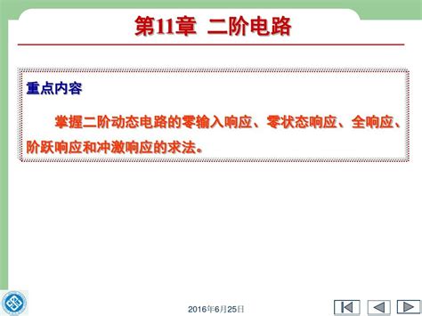 电路理论第11章二阶电路 word文档在线阅读与下载 无忧文档