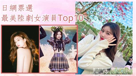 熱爆娛樂 日網選最美陸劇女演員top 10 趙麗穎、迪麗熱巴全上榜 冠軍是？ 趙麗穎 迪麗熱巴