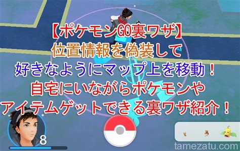 【ポケモンgo裏ワザ】位置情報を偽装して好きなようにマップ上を移動！自宅にいながらポケモンやアイテムゲットできる裏ワザ紹介！ ため雑！