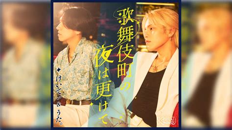 ホストアイドルグループ・kg9派生ユニット「けいてぃぱーてぃ＆うた。from Kg9」が新曲「歌舞伎町の夜は更けて」リリース決定 Barks