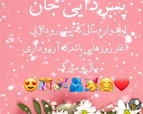 تبریک سال نو به پسردایی استوری تبریک سال نو به پسردایی فیلو