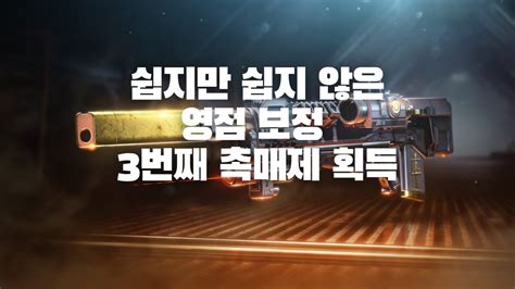 영점 보정 세 번째 촉매제 얻으러 가기 데스티니 가디언즈 Youtube