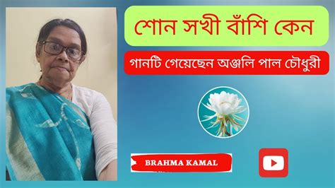 শোন সখী বাঁশি কেন গানটি গেয়েছেন অঞ্জলি পাল চৌধুরী L Youtube