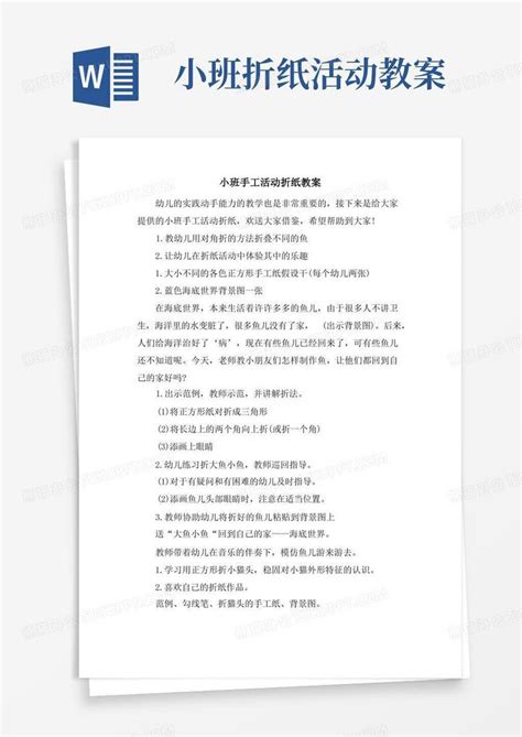 小班手工活动折纸教案Word模板下载 编号lwbonpdn 熊猫办公