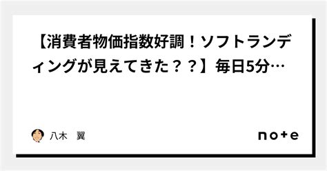【消費者物価指数好調！ソフトランディングが見えてきた？？】毎日5分！経済英語news！｜八木 翼｜note