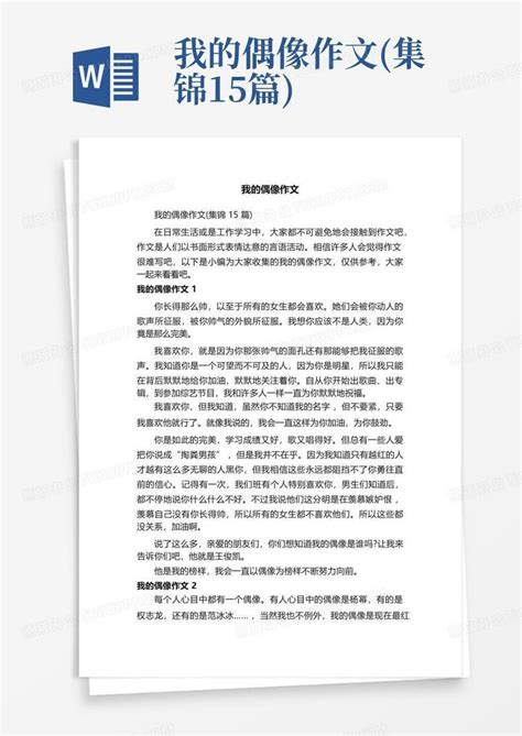 我的偶像作文 集锦15篇 Word模板下载 编号lgeggwvd 熊猫办公