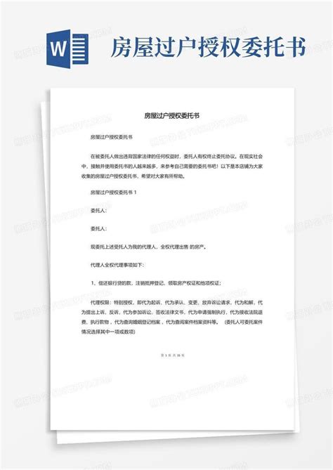 房屋过户授权委托书word模板下载编号qegjnbxb熊猫办公
