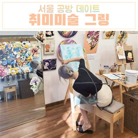 서울 공방 데이트 취미미술그링 연남동 원데이클래스 네이버 블로그