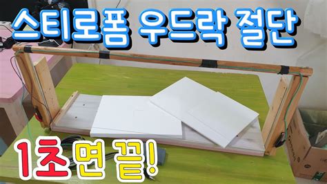 우드락 스티로폼 커팅기 만들기 Youtube