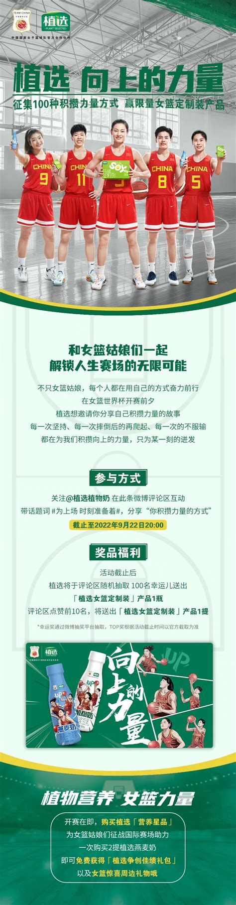 植选助力中国女篮征战女篮世界杯 Socialbeta