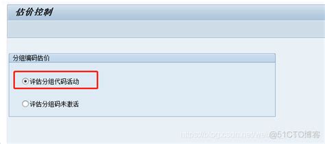 sap s4 mm配置详解之五：评估范围、评估控制、评估范围分组，评估类，移动类型的科目分组，自动记账配置介绍 51cto博客 sap 评估分组代码