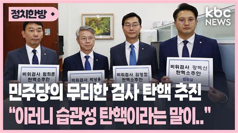 민주당의 무리한 검사 탄핵 추진 이러니 습관성 탄핵이라는 말이 박영환의 시사1번지 Youtube