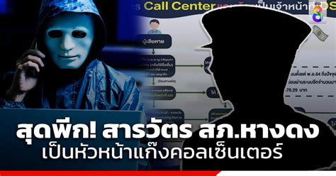 งามไส้ สารวัตร สภ หางดง เป็นหัวหน้าแก๊งคอลเซ็นเตอร์ ให้ลูกคอยดูแลระบบ