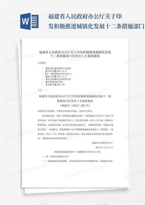 福建省人民政府办公厅关于印发积极推进城镇化发展十二条措施部门任务word模板下载编号qwpyewvw熊猫办公