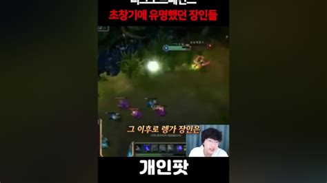 롤 초창기에 이름을 날렸었던 장인들 네이버 Tv