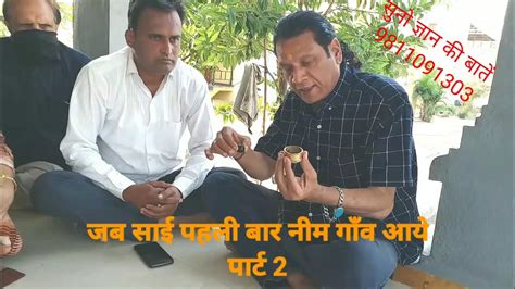 साई का शिर्डी से पहले नीम गांब आना Part 2 अगर ये वीडियो नही देखा तो
