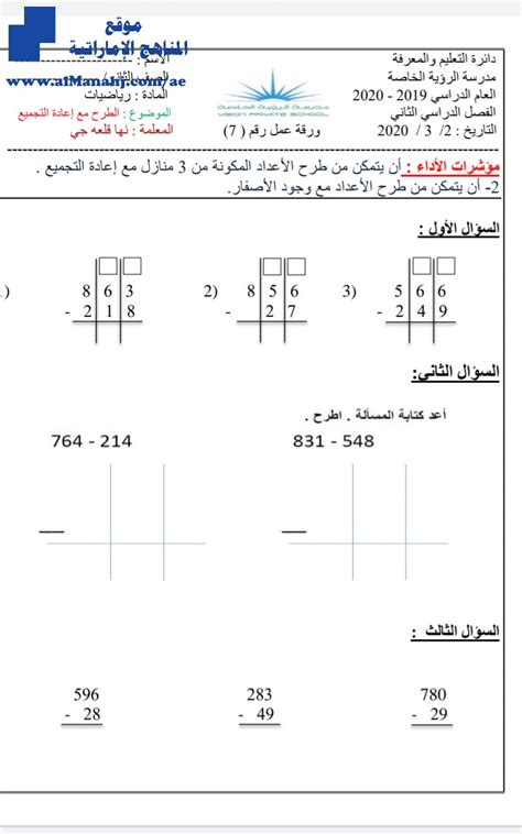 تحميل أوراق عمل الطرح مع إعادة التجميع رياضيات الثاني ف2 الإمارات