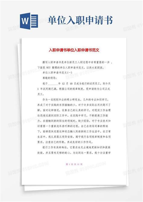 大气版入职申请书单位入职申请书范文word模板免费下载编号1k3ak0pql图精灵