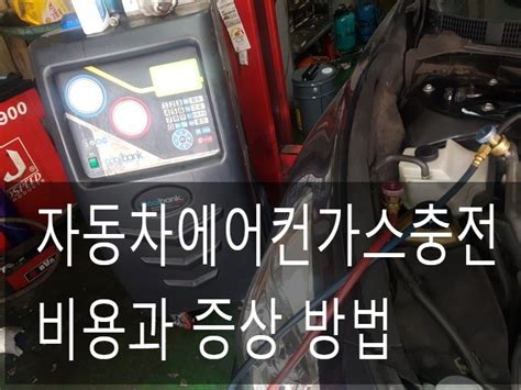 자동차에어컨가스충전 부족시 증상 비용은 네이버 블로그