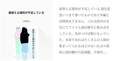 アイドルマスターシンデレラガールズ 武内p 着替える場所が不足している 上野智久の小説 Pixiv