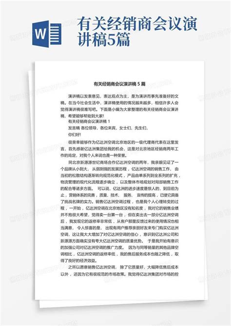 有关经销商会议演讲稿5篇Word模板下载 编号layjpomv 熊猫办公