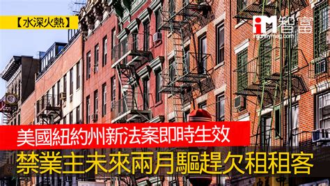 【水深火熱】紐約州新法案即時生效 禁業主未來兩月驅趕欠租租客