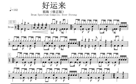 好运来鼓谱 祖海 架子鼓谱 琴谱网