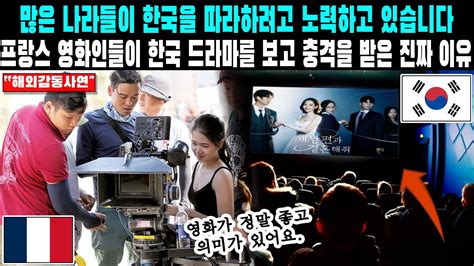 많은 나라들이 한국을 따라하려고 노력하고 있습니다 프랑스 영화인들이 한국 드라마를 보고 충격을 받은 진짜 이유 Youtube