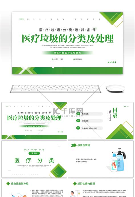 绿色科技医疗垃圾的分类及处理ppt 免费ppt模板下载 千库网