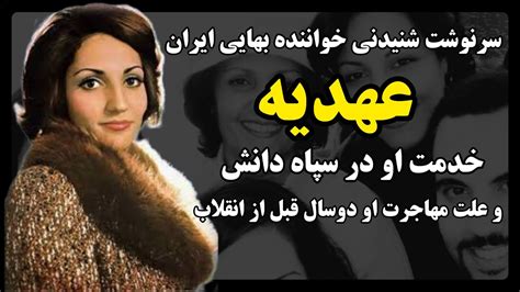 زندگینامه جذاب عهدیه خواننده بهایی ایران ماجرای خدمت عهدیه در سپاه